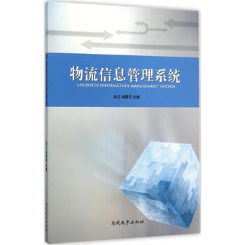 物流信息管理系统