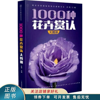 汉竹·健康爱家系列1000种花卉赏认大图册