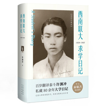 樊登推荐 百岁翻译泰斗许渊冲 ：西南联大求学日记 百岁纪念版，自述西南联大求学日记，央视新华社光明日报专访