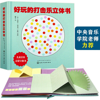 好玩的打击乐立体书