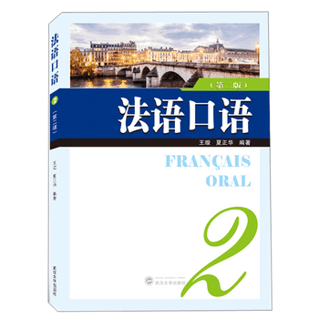 法语口语2(第2版) 武汉大学出版社
