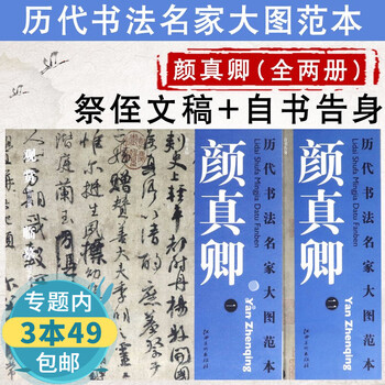 【包邮】中国历代书法名家大图范本颜真卿祭侄文稿 自书告身 共2册 图书籍