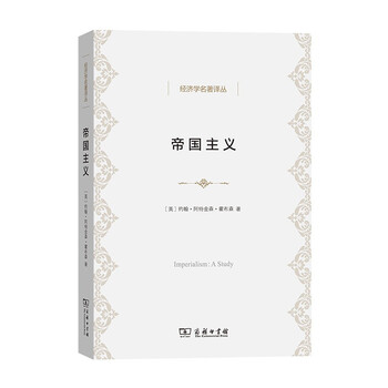 帝国主义(经济学名著译丛)