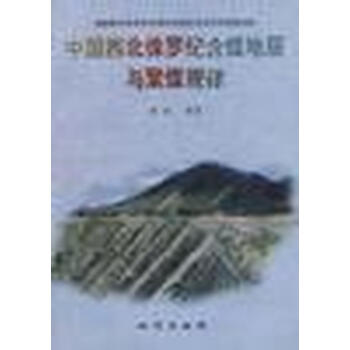 中国西北侏罗纪含煤地层与聚煤规律 张泓 地质出版社 9787116026919