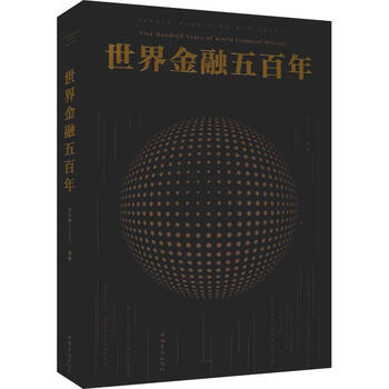 世界金融五百年