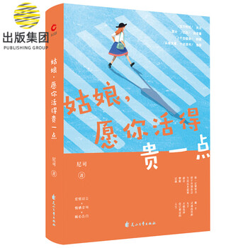 姑娘愿你活得贵一点(精)