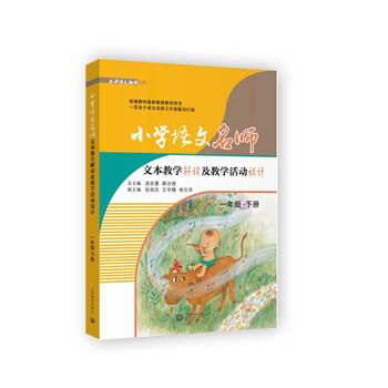 小学语文名师文本教学解读及教学活动设计（一年级下册）
