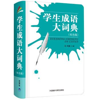 学生成语大词典 周谦 编  书籍