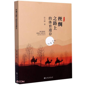 正版 丝绸之路上的体育遗存9787510886966