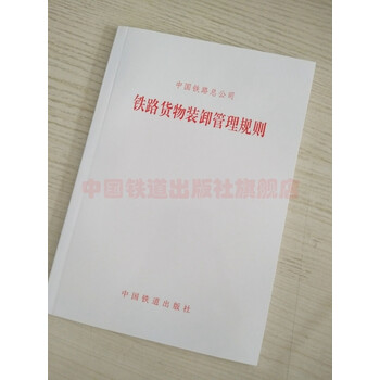 官方自营 铁路货物装卸管理规则  中国铁路总公司 151135108   中国铁道出版社