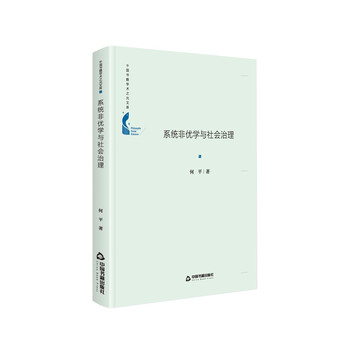 系统非游学与社会治理9787506883399
