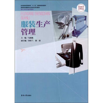 服装生产管理 马旖旎 编  书籍