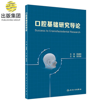 口腔基础研究导论