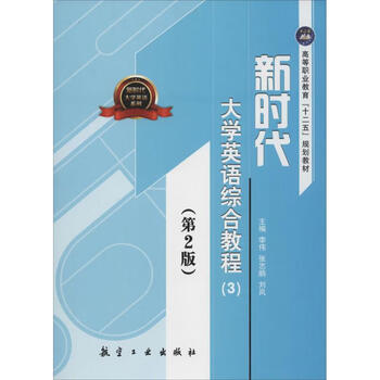 新时代大学英语综合教程(第2版)(3)