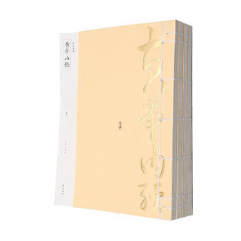 《黄帝内经》 佚名 黄山书社 9787546144238 国学 古籍 书籍
