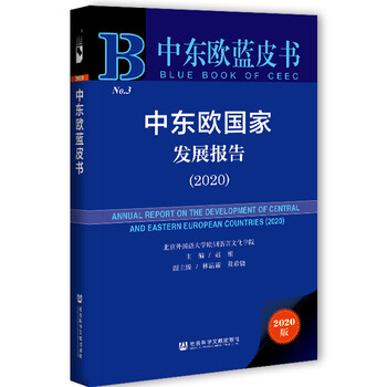 中东欧蓝皮书：中东欧国家发展报告（2020）