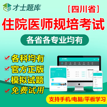 2022年四川省住院医师规培结业考试题库外科内科放射科规范化培训 考试软件课件试题新版c才士题库T2 四川省住院医师规培 口腔颌面科