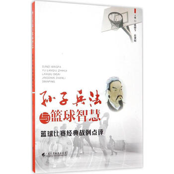 孙子兵法与篮球智慧