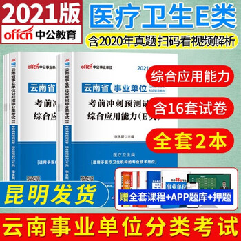 中公2021云南事业单位e类2021云南省事业单位考试用书 医疗卫生教材+真题冲刺试卷 真题试卷2本综合+职业能力