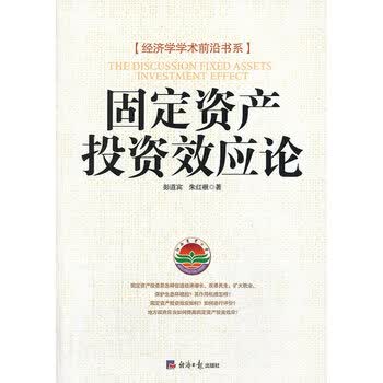 固定资产投资效应论