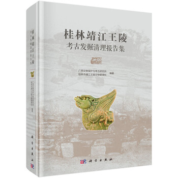桂林靖江王陵考古发掘清理报告集