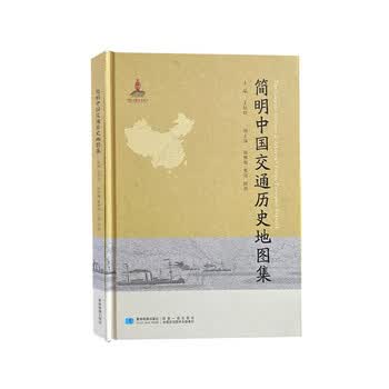 简明中国交通历史地图集