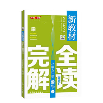新教材完全解读 数学 5/五年级下  上海版