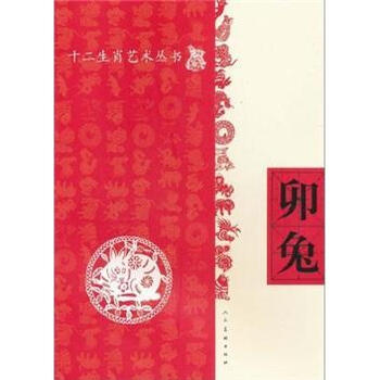 包邮：卯兔 历史 十二生肖--  图书