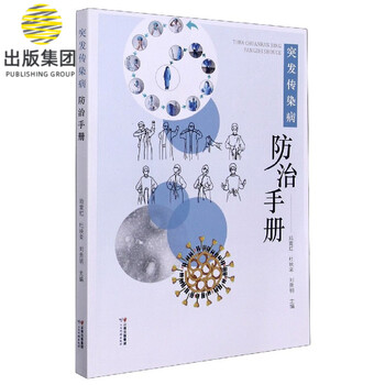 突发传染病防治手册