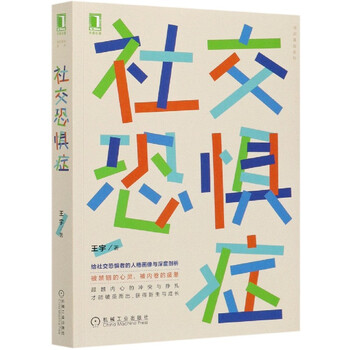 社交恐惧症/找回真我系列 王宇