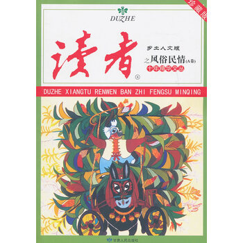 十年精华文丛之风俗民情(A卷) 《十年精华文丛》编委会 甘肃人民出版社