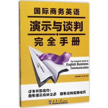 国际商务英语演示与谈判完全手册