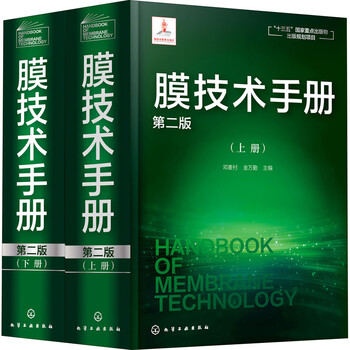 【正版包邮】膜技术手册 第2版(全2册) 图书