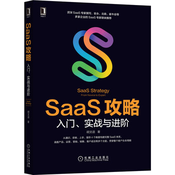 SaaS攻略：入门、实战与进阶9787111697817