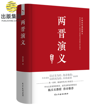 中国历代通俗演义：两晋演义