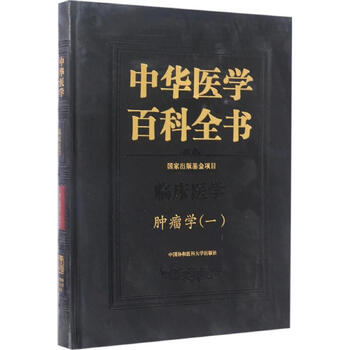肿瘤学(一) 王明荣,周纯武 主编 作 书籍