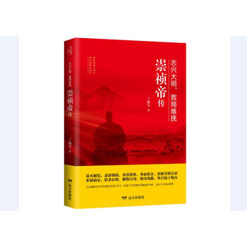 志兴大明，败局难挽：崇祯帝传9787555511984