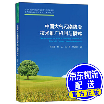 中国大气污染防治技术推广机制与模式