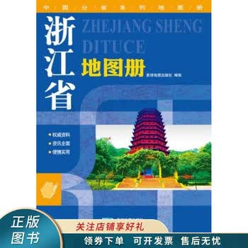 2017年浙江省地图册地形版