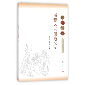 医说三国演义/读名著说健康丛书