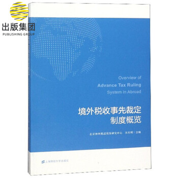 境外税收事先裁定制度概览