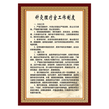 中医文化宣传挂图针灸理疗室工作制度牌职责宣传画墙贴画防水贴纸WSH50 WSH50-01 针灸理疗室工作制度 60*40厘米 覆膜防水PP贴纸