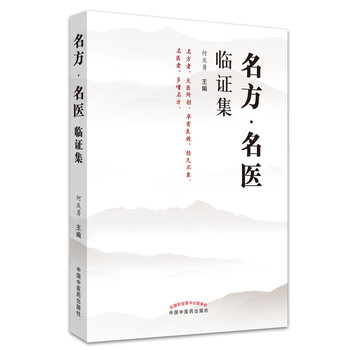 名方·名医临证集