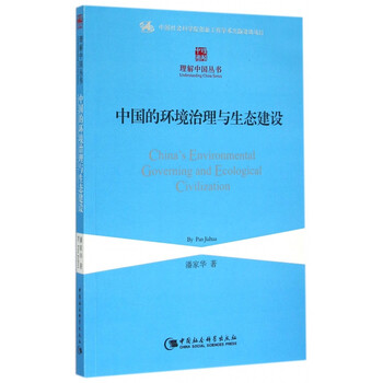 中国的环境治理与生态建设/理解中国丛书