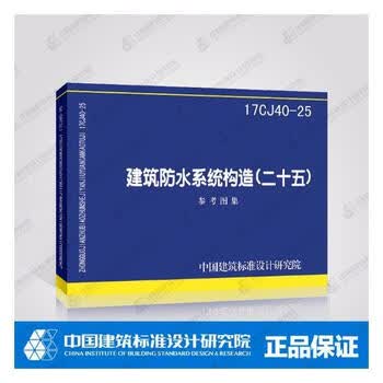 包邮：建筑防水系统构造(二十五)参考图集：17CJ40-25科学与自然 图书