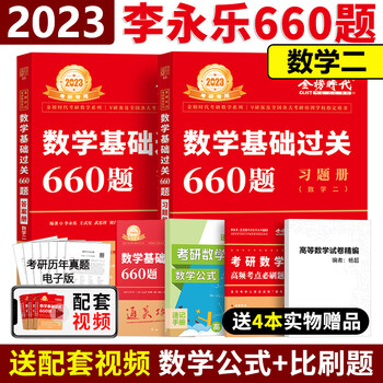 【全家桶】2023考研数学一二三李永乐线性代数王式安概率论武忠祥高等数学辅导讲义 复习全书基础综合篇 660题 330题 高等数学基础篇 历年真题解析提高篇 武忠祥选填题十七堂课 六套卷金榜时代 66