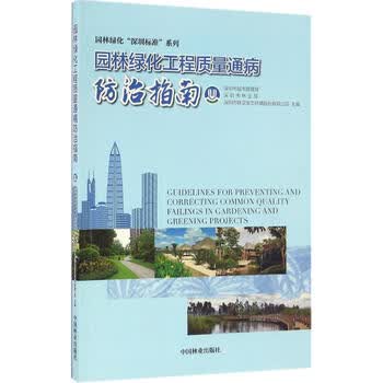 园林绿化工程质量通病防治指南 书籍