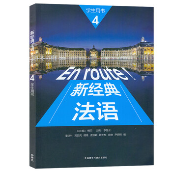 新法语(4)(学生用书)