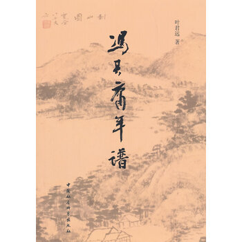 冯其庸年谱