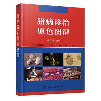 猪病诊治原色图谱(精) 郎跃深  主编  书籍
